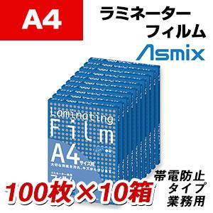 【送料無料】 Asmix|アスミックス ラミネートフィルム A4 フィルムを入れやすい幅広タイプ 100枚×10箱 静電防止 ラミネートフィルム/AX-BH914の通販 ｜ オフィス家具通販の ...