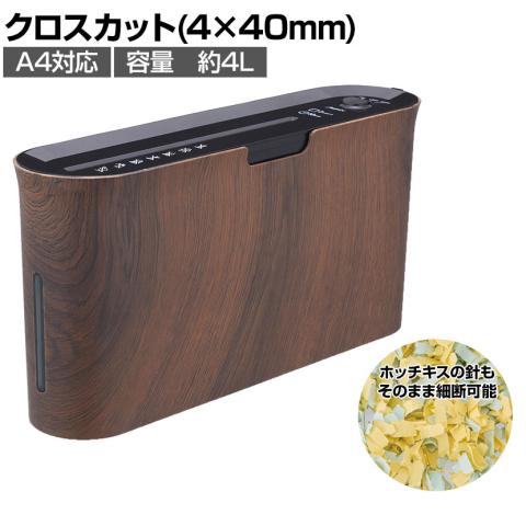 【送料無料】 Asmix アスカ クロスカットシュレッダー 木目調 ダーク インテリア 専用ACアダプター付属 B06WDの通販 ｜ オフィス家具通販の【オフィスコム】