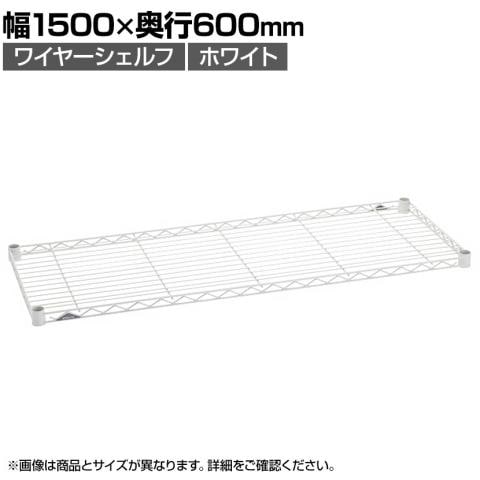 【送料無料】 エレクター(ERECTA) ベーシックシリーズ ワイヤーシェルフ 幅1500×奥行600mm ホワイト B2460W1の通販 ｜ オフィス家具通販の【オフィスコム】