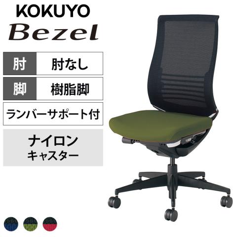 【送料無料】 コクヨ ベゼル Bezel ファンクショナルタイプ CR-2822 オフィスチェア 肘なし 樹脂脚 ナイロンキャスター ランバーサポート付き 背メッシュ 座面布張り ブラック ...
