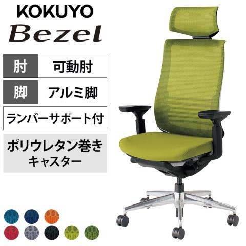【送料無料】 コクヨ ベゼル Bezel ヘッドレスト付きタイプ CR-A2835 オフィスチェア 可動肘 ハイバック アルミ脚 ウレタンキャスター ランバーサポート付き 背メッシュ 座面 ...