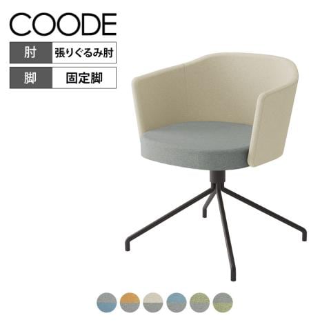 【送料無料】 コクヨ コーデ COODE ラウンジチェア 固定脚 背座回転 張りぐるみ肘 ブラック塗装脚 背座クッション 背座別色 K04-B628CCの通販 ｜ オフィスチェア・オフィス家具 ...