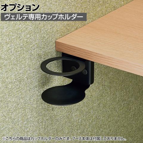 【送料無料】 コクヨ ヴェルテ Verte PVEA-CH-E6A1 カップホルダー シリーズ専用(2.0side・3.0side共通)の通販 ...