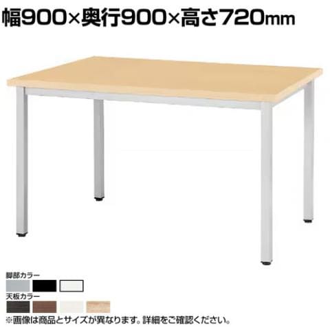 【送料無料】 ミーティングテーブル EK 会議用テーブル 抗菌天板 4本脚タイプ シンプル 国産 幅900×奥行900×高さ720mm EK ...