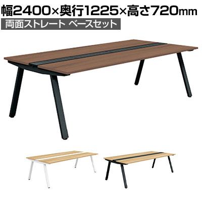 【送料無料】 【抗菌加工】GE-N2412WB | Genela ジェネラ 両面ストレート ベースセット フリーアドレスデスク オフィスデスク 幅2400×奥行1225×高さ720mm プラス ...