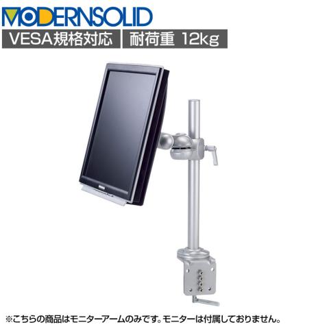 【送料無料】 MODERNSOLID モダンソリッド モニターアーム 水平多関節アーム エルゴノミクス 高耐久 クランプ固定 モニター1画面モデル LA-51SC-3の通販 ｜ オフィス家具 ...