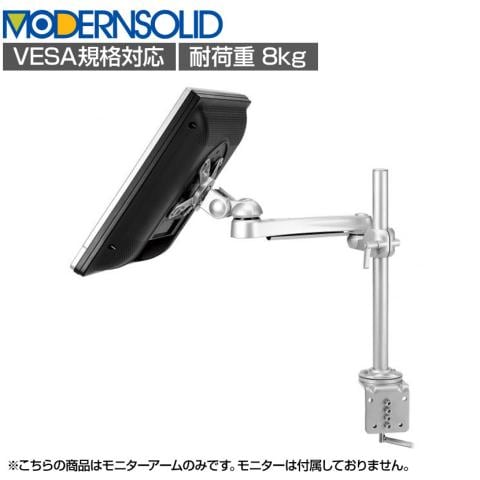 【送料無料】 MODERNSOLID モダンソリッド モニターアーム 水平多関節アーム エルゴノミクス 高耐久 クランプ固定 モニター1画面モデル VESAマウント脱着タイプ LA-51SC ...