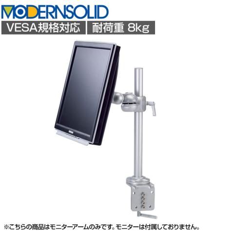 【送料無料】 MODERNSOLID モダンソリッド モニターアーム 水平多関節アーム エルゴノミクス 高耐久 クランプ固定 モニター1画面モデル VESAマウント脱着タイプ LA-51SC ...