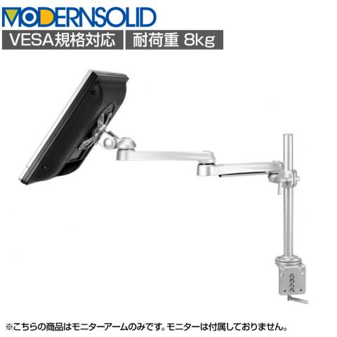 【送料無料】 MODERNSOLID モダンソリッド モニターアーム 水平多関節アーム エルゴノミクス 高耐久 クランプ固定 モニター1画面モデル VESAマウント脱着タイプ LA-51SC ...