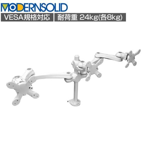 【送料無料】 MODERNSOLID モダンソリッド モニターアーム 水平多関節アーム エルゴノミクス 高耐久 クランプ固定 VESAマウント脱着タイプ モニター3画面モデル LA-516 ...