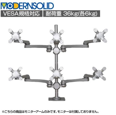 【送料無料】 MODERNSOLID モダンソリッド モニターアーム 水平多関節アーム エルゴノミクス 高耐久 クランプ固定 VESAマウント脱着タイプ 2段3列 6画面 LA-518-4Qの ...