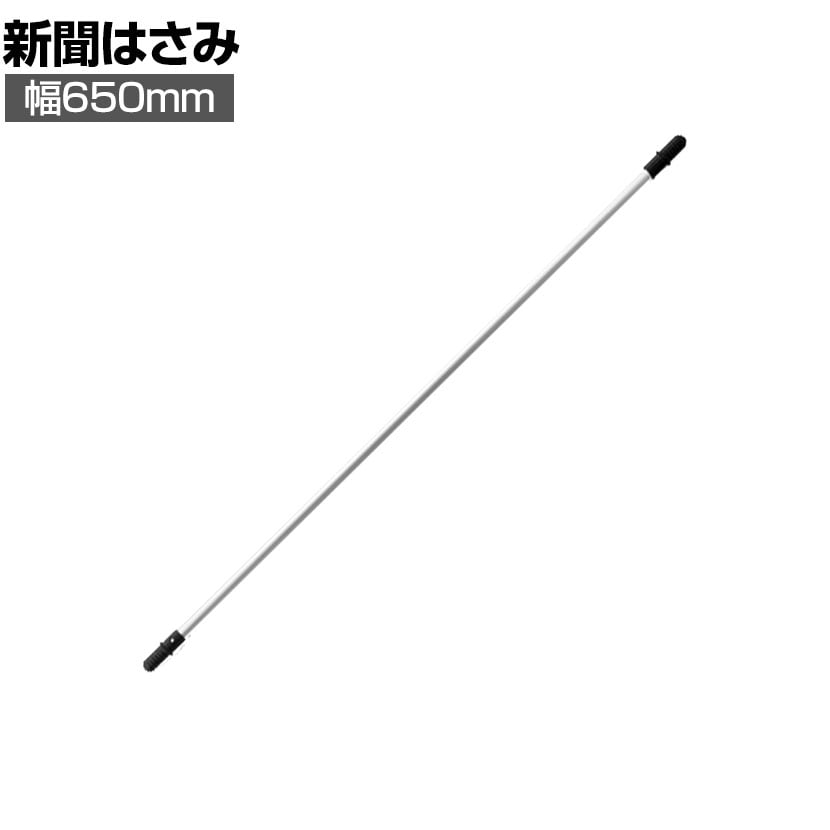 新聞はさみ YS-53 幅650×直径14mmの通販 ｜ オフィス家具通販の【オフィスコム】