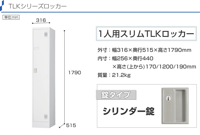 1人用 スチールロッカー 鍵付き シリンダー錠 スチール スタンダード ホワイトグレー 業務用 幅316×奥行515×高さ1790mm 【国産】 【完成品】 / TLK-S1Sの通販 【送料 ...