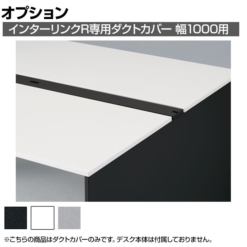 【送料無料】 [オプション]ITOKI(イトーキ) INTERLINK R インターリンクR ダクトカバー 置き型・両面タイプ 幅1000mmの通販 ｜ オフィスデスク・オフィス家具通販の ...